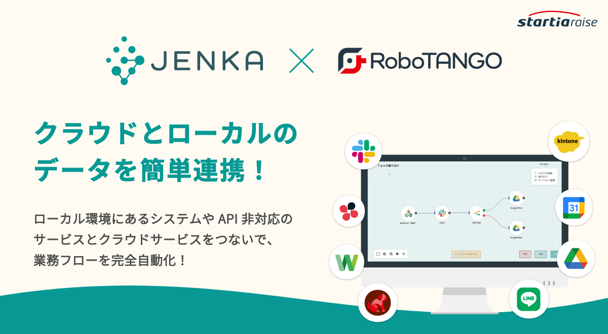 スターティアレイズのiPaaS『JENKA』、新機能実装！RPA『RoboTANGO』とAPI連携＆簡単フロー作成が可能なテンプレート機能|ニュース